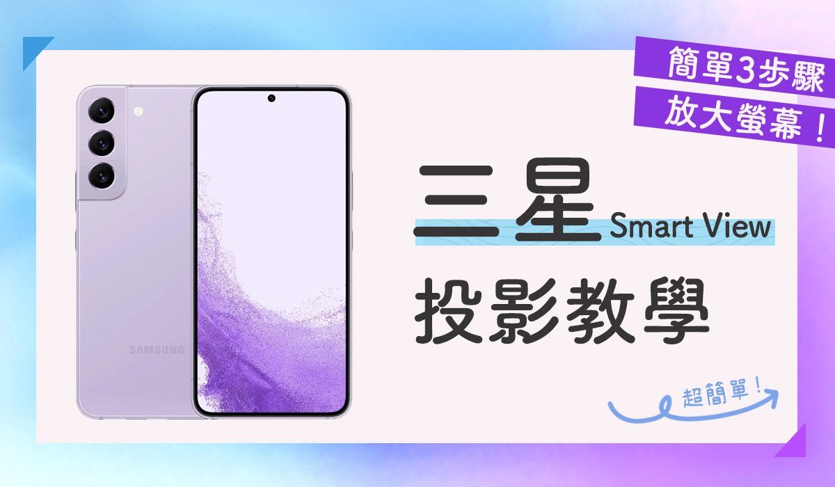 Samsung Galaxy 三星手機 Smart View 投影 教學
